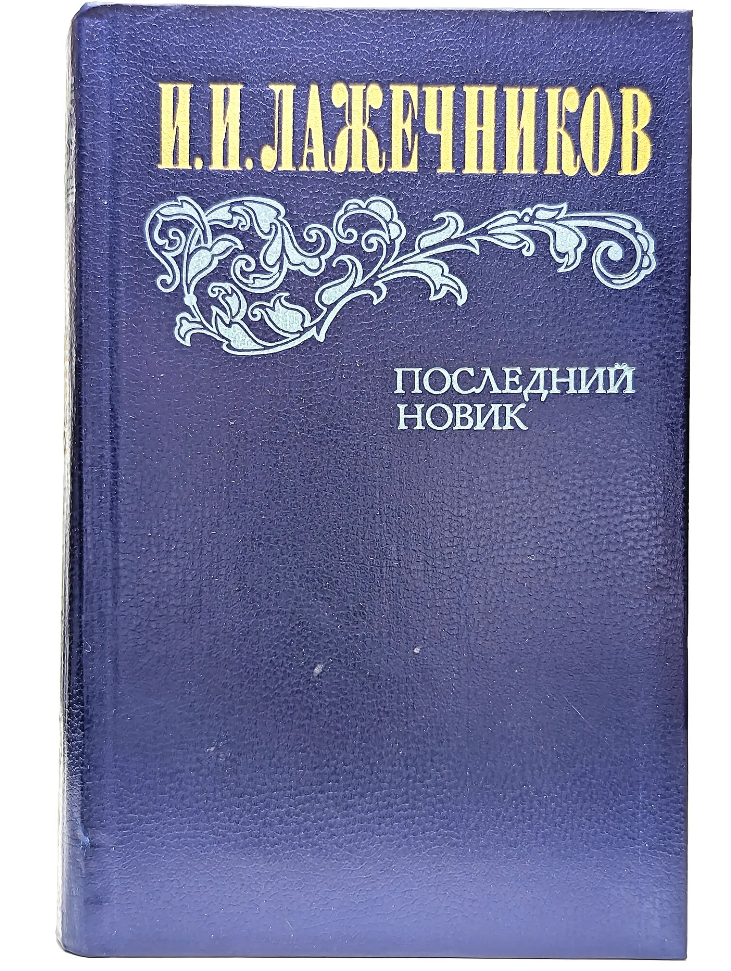 Последний Новик Лажечников Иван Иванович 1983