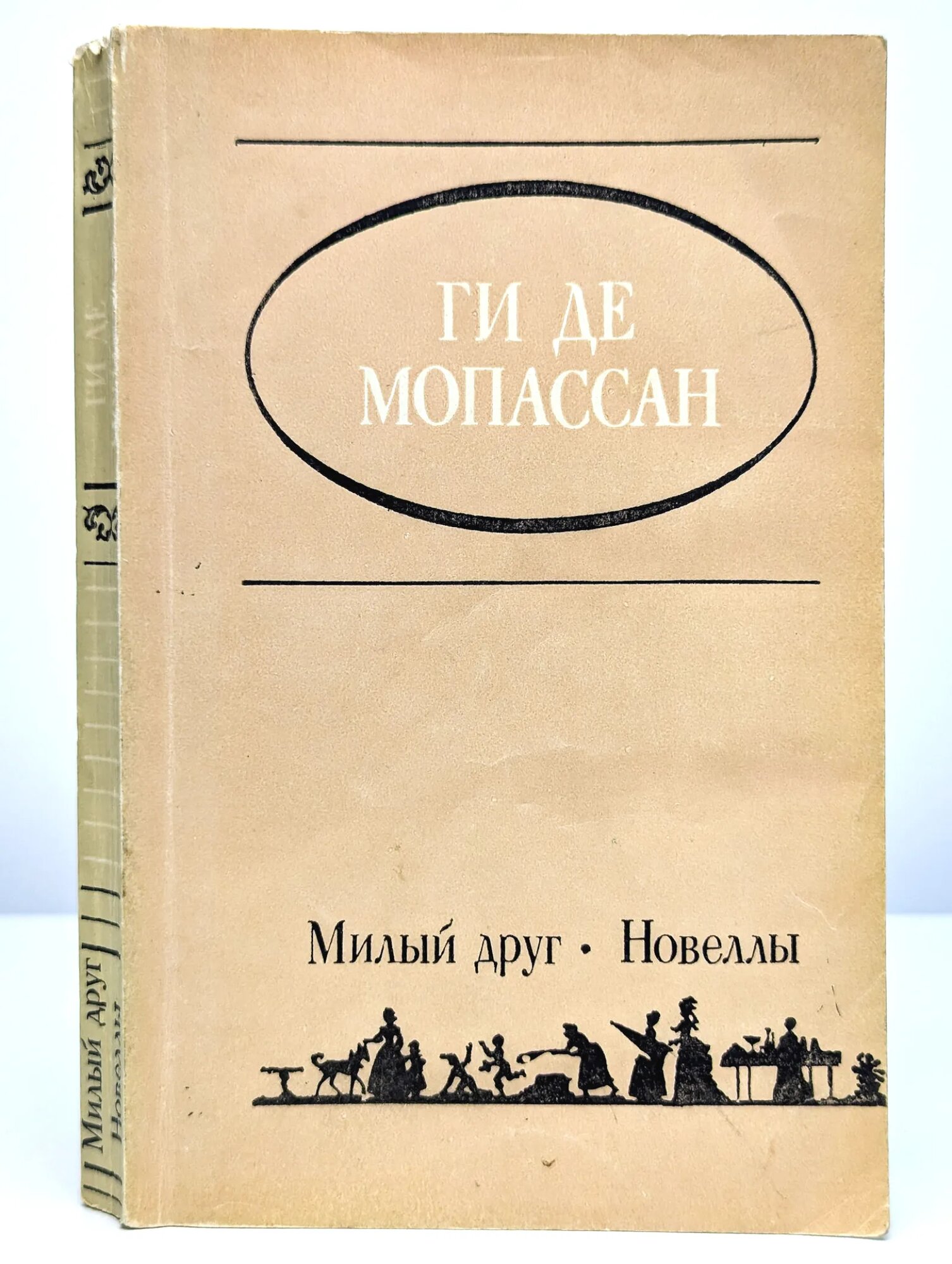 Милый друг. Новеллы Мопассан Ги де 1984
