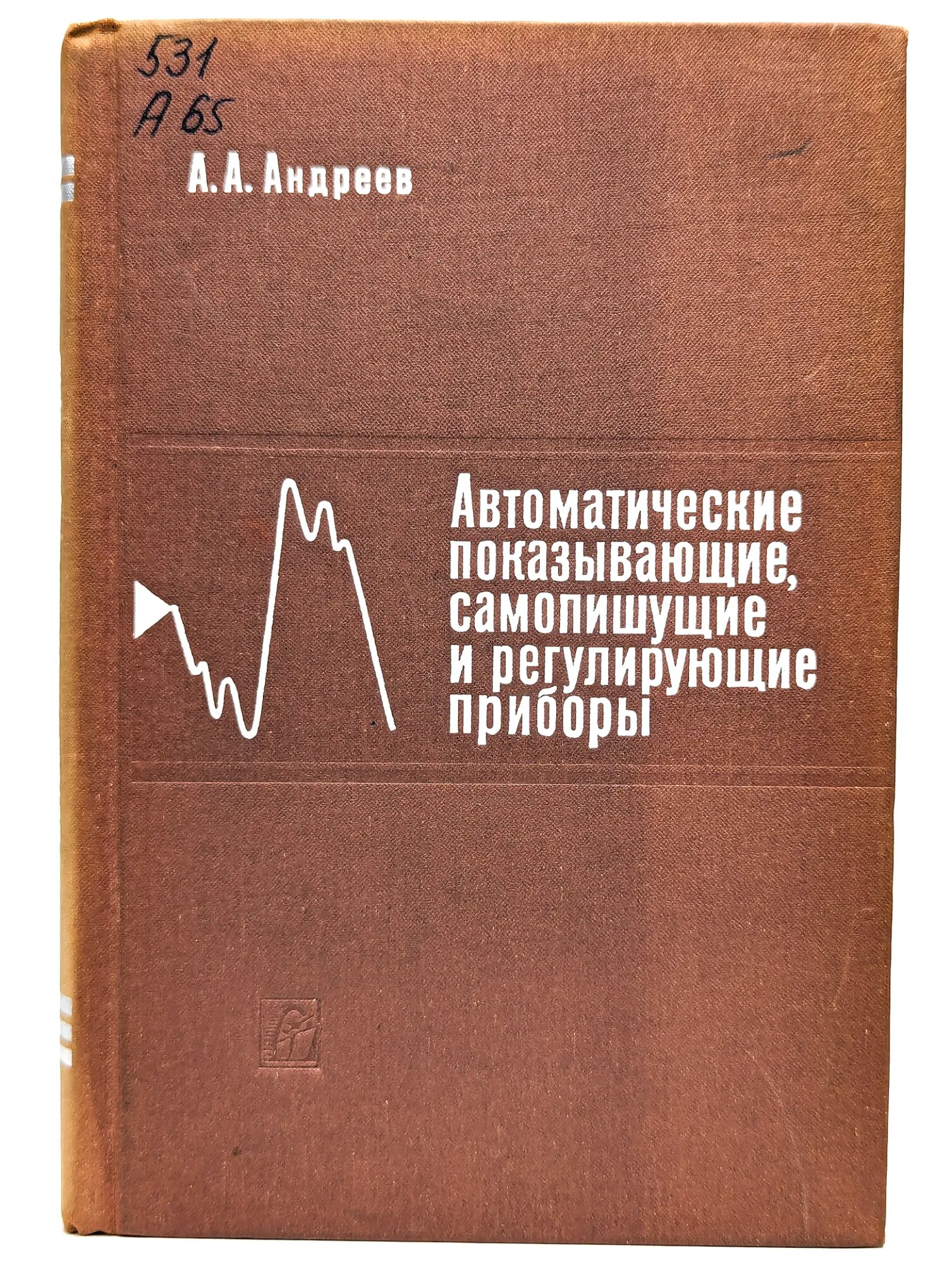 Автоматические показывающие приборы Андреев Алексей Ананьевич 1973