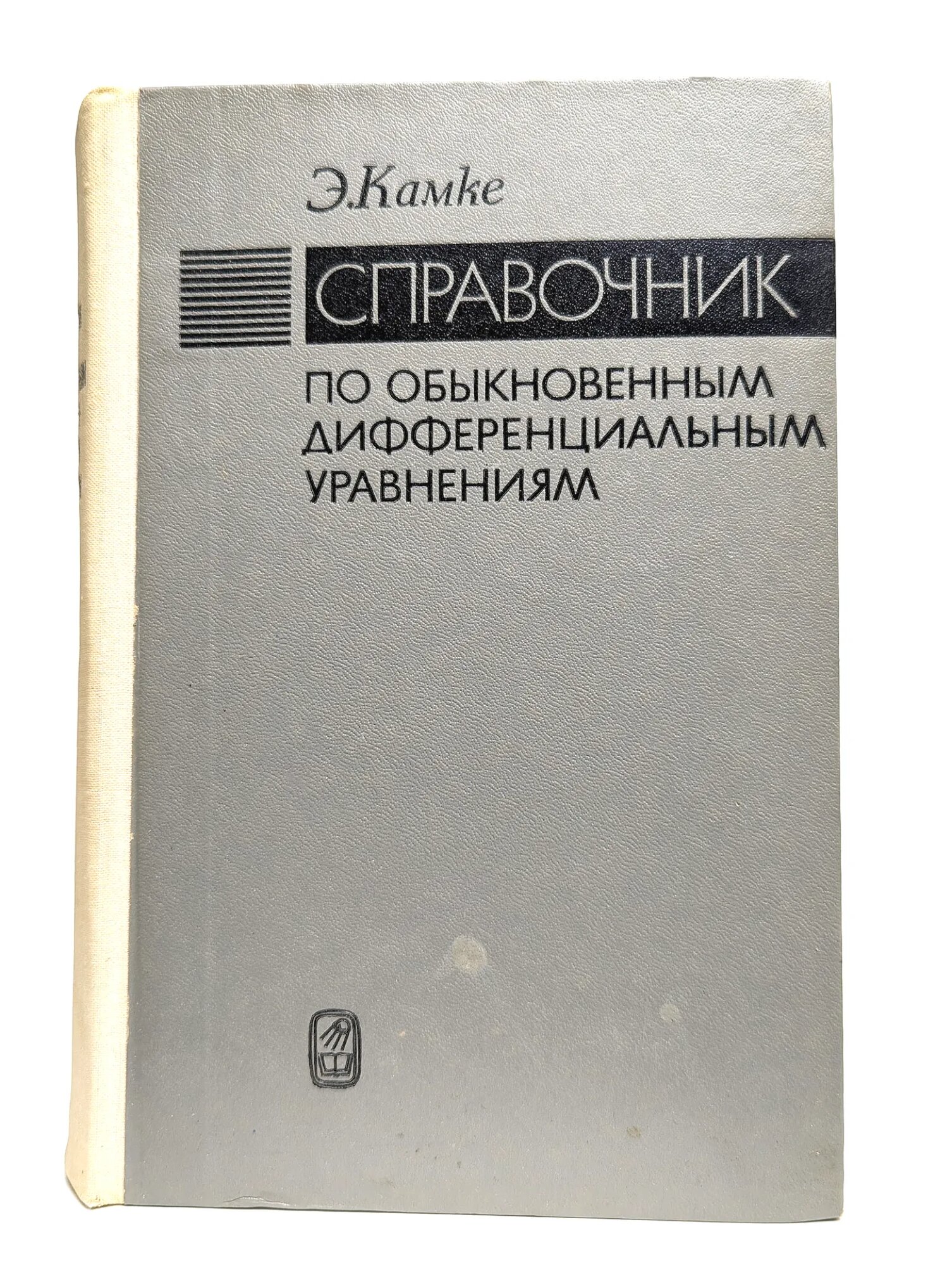 Справочник по обыкновенным дифференциальным уравнениям Камке Эрих 1971