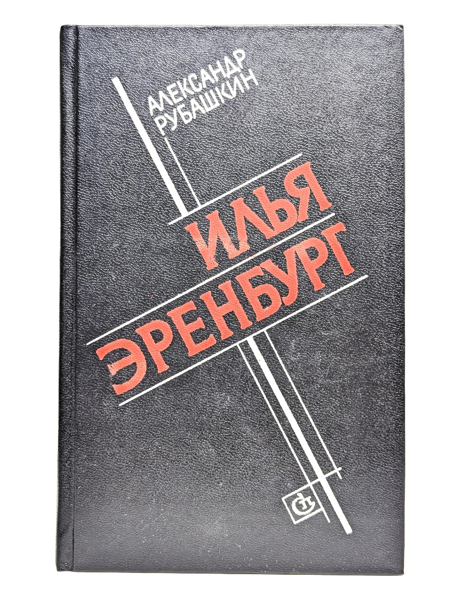 Илья Эренбург: Путь писателя Рубашкин Александр Ильич 1990