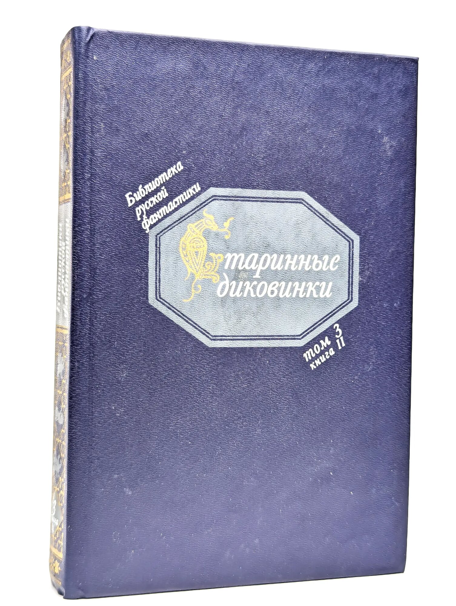 Старинные диковинки. Том 3. Книга 2 Сборник 1992
