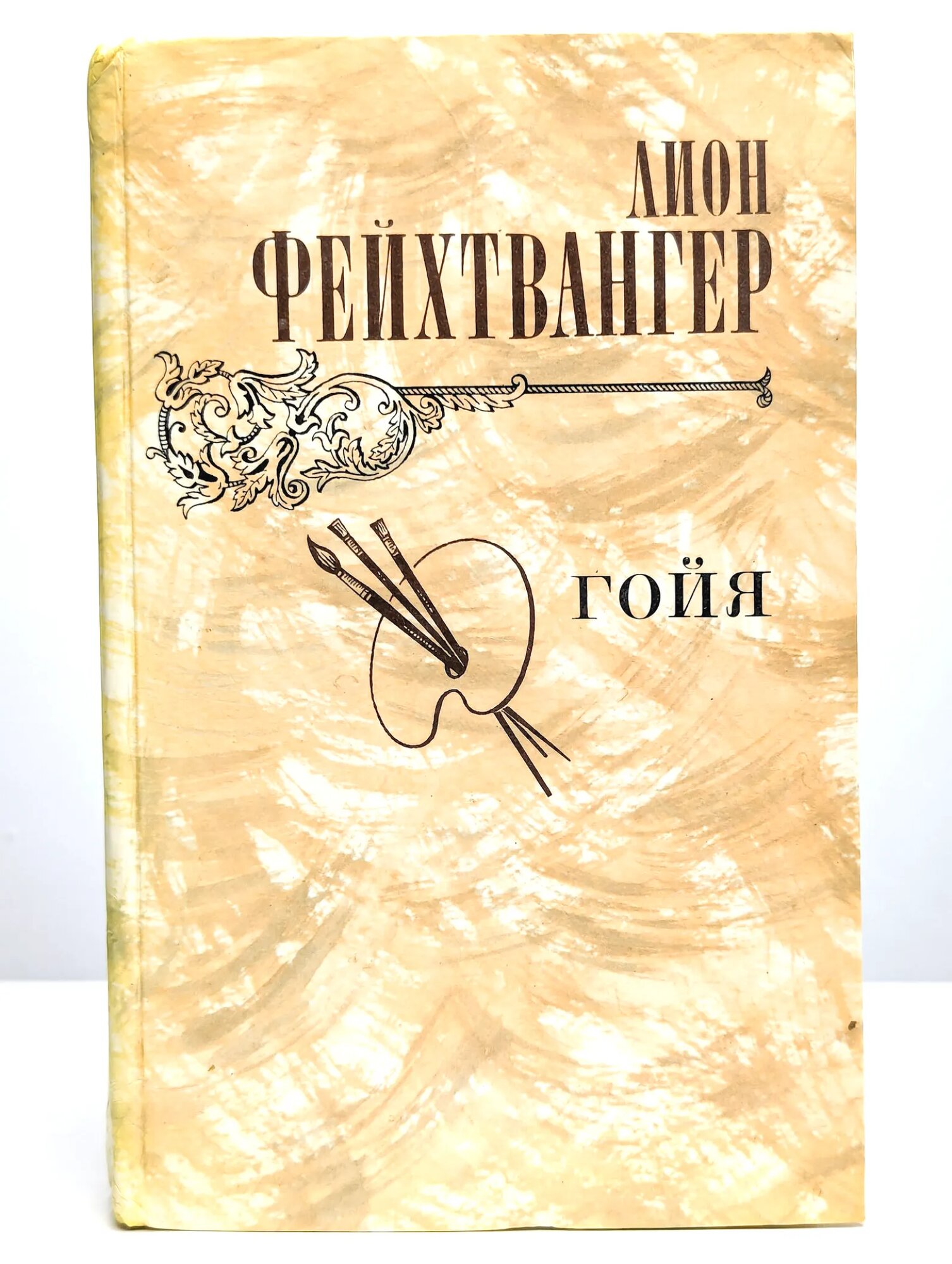 Гойя Фейхтвангер Лион 1982