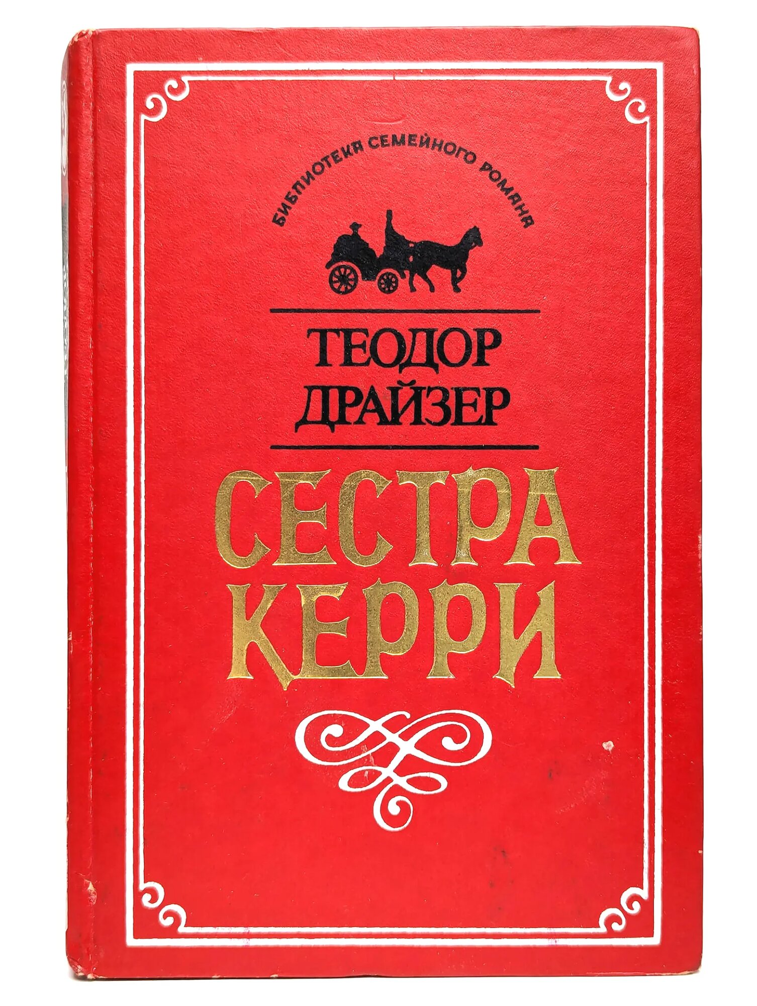 Сестра Керри Драйзер Теодор 1993