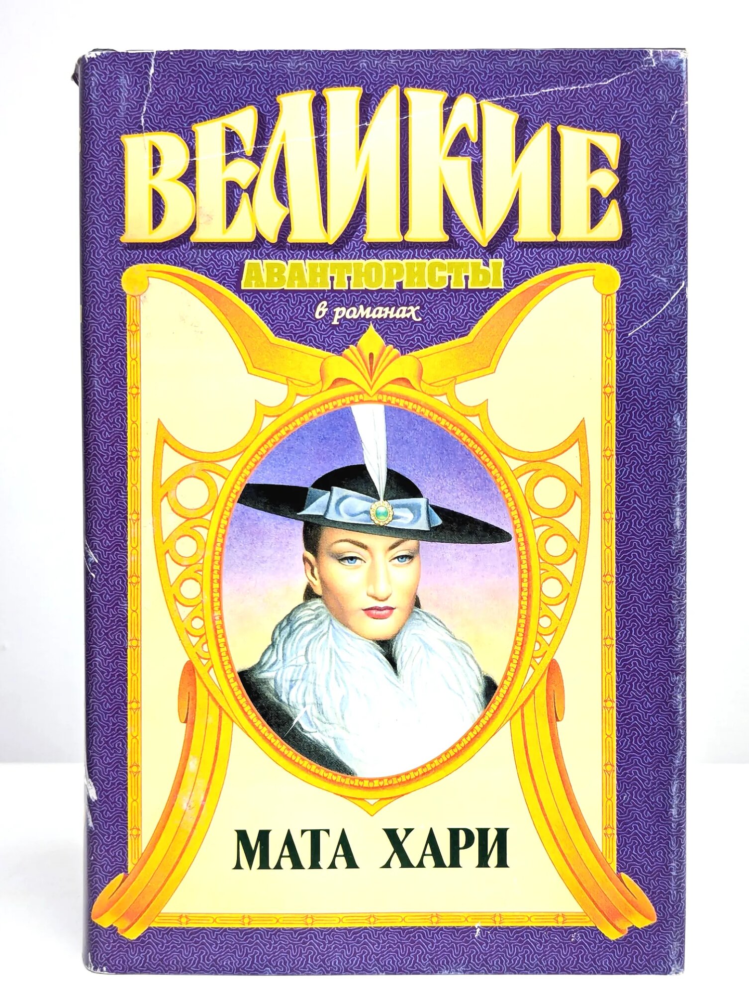 Мата Хари Шерман Дэн 1997