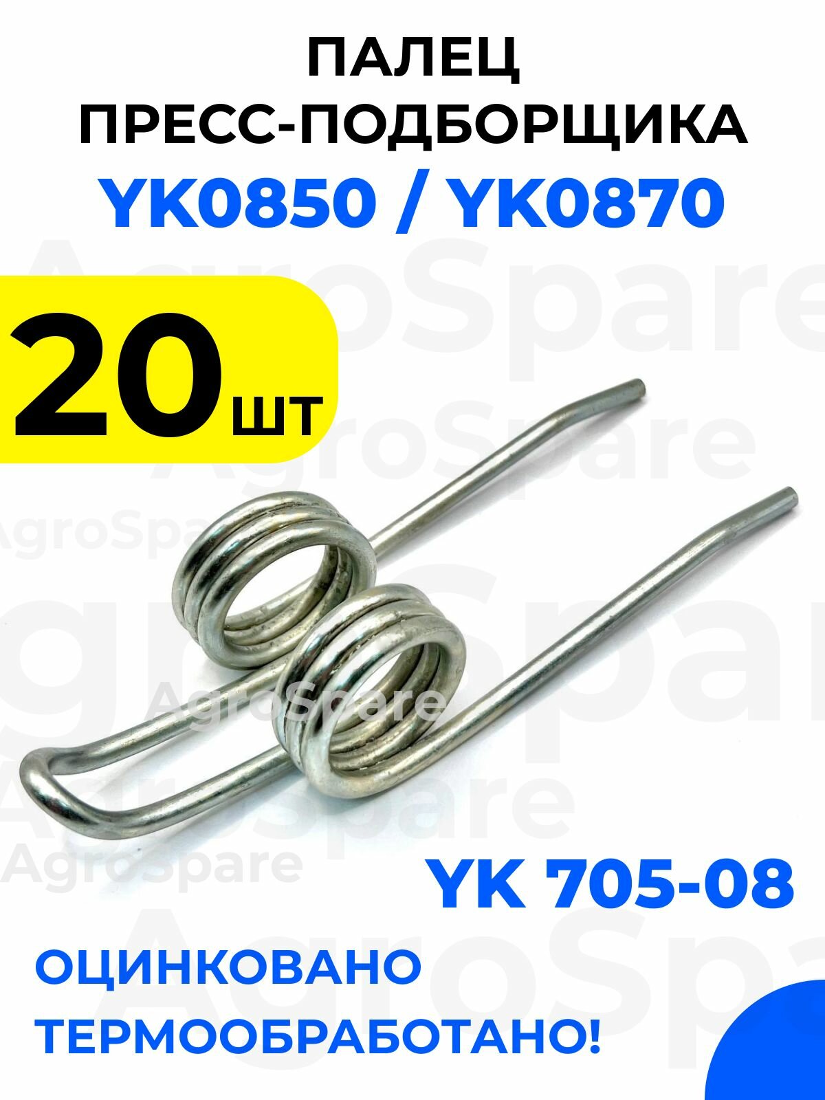 Палец пружинный оцинкованный для пресс-подборщика YK0850/YK0870 / 20 шт.