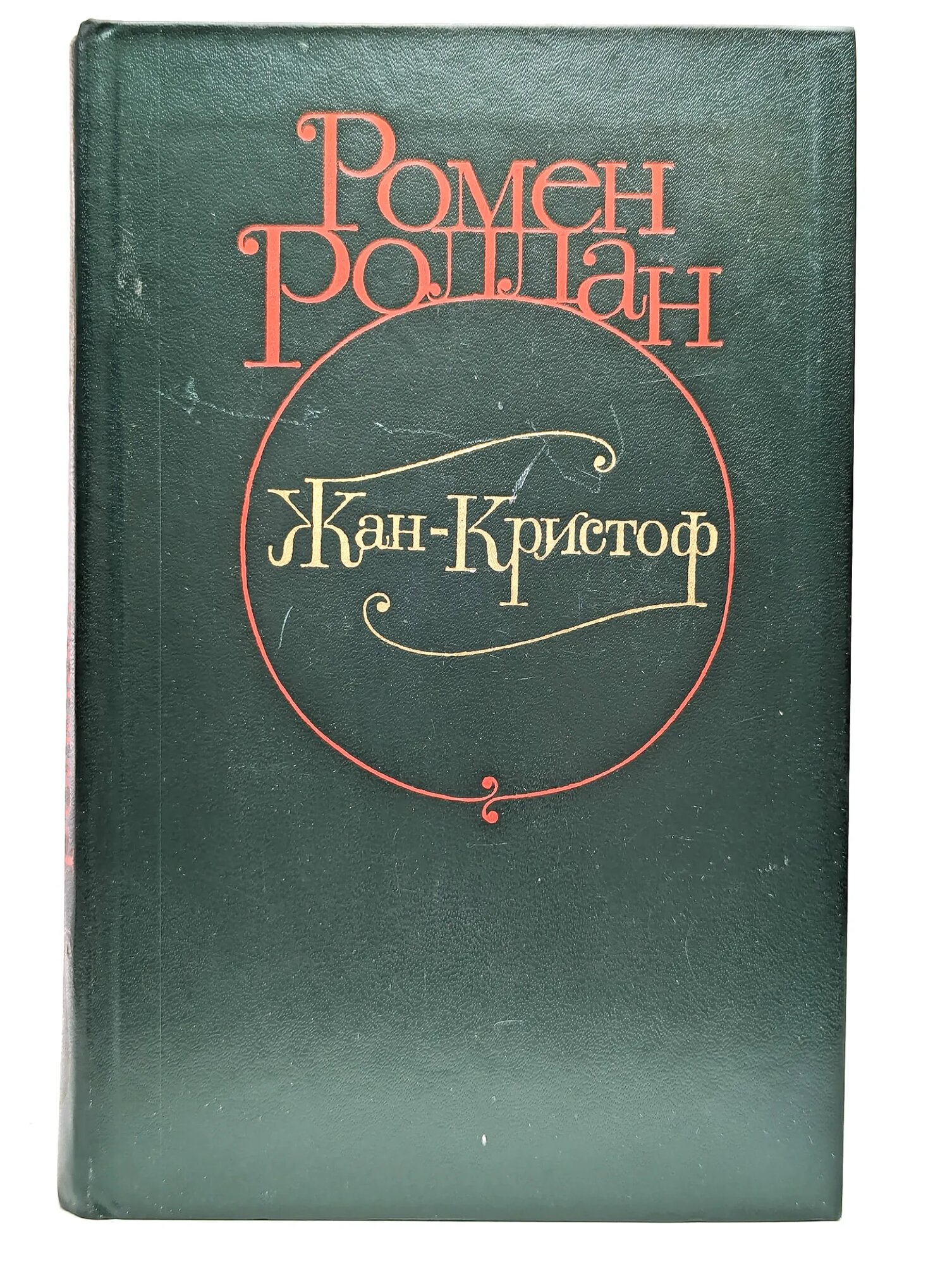 Жан-Кристоф. В 4 томах. Том 1 Роллан Ромен 1982