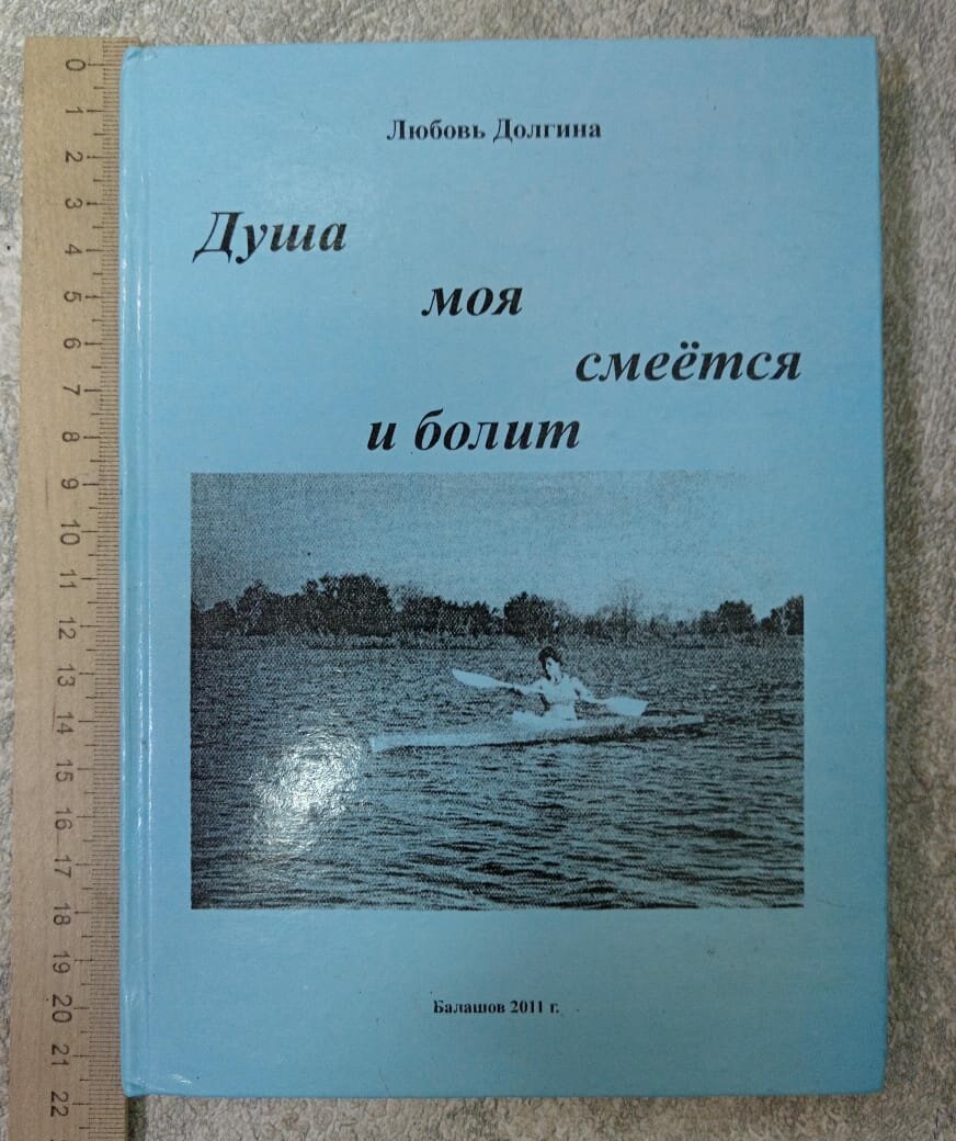 Душа моя смеётся и болит