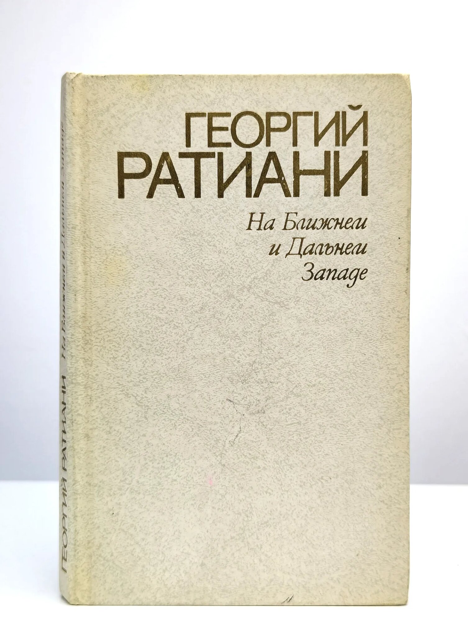 На Ближнем и Дальнем Западе Ратиани Георгий Михайлович 1980