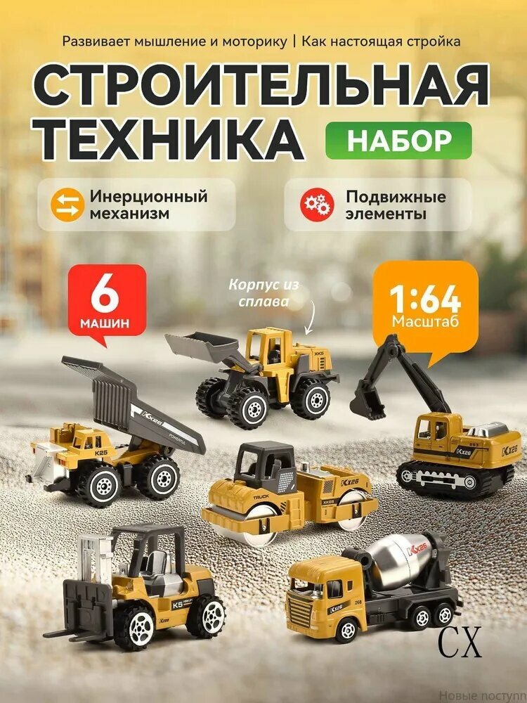 Детский набор строительной техники 6 машинок (экскаватор, бульдозер, самосвал) подарок для мальчика 3 7 лет