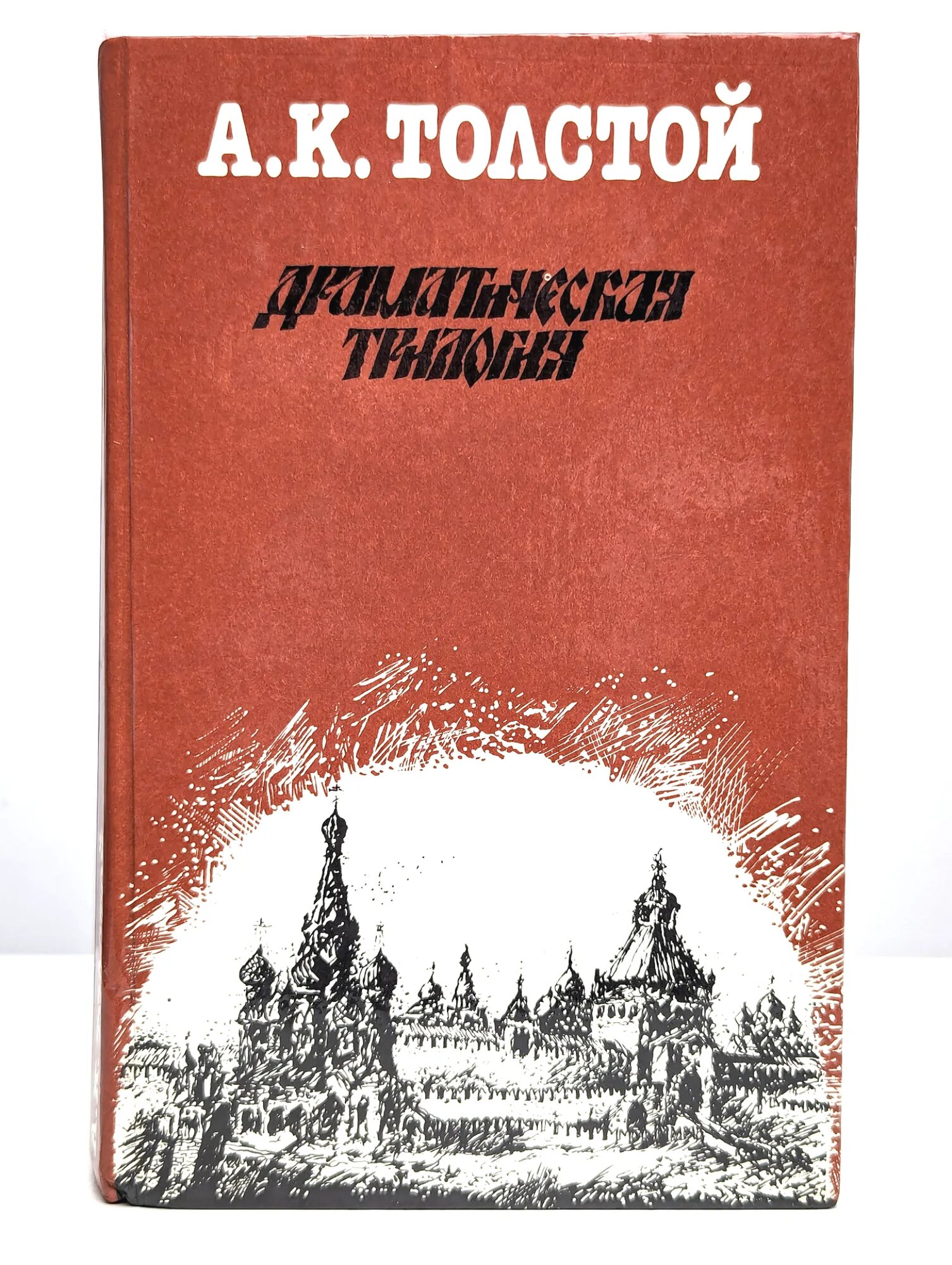 Драматическая трилогия Толстой Алексей Константинович 1987