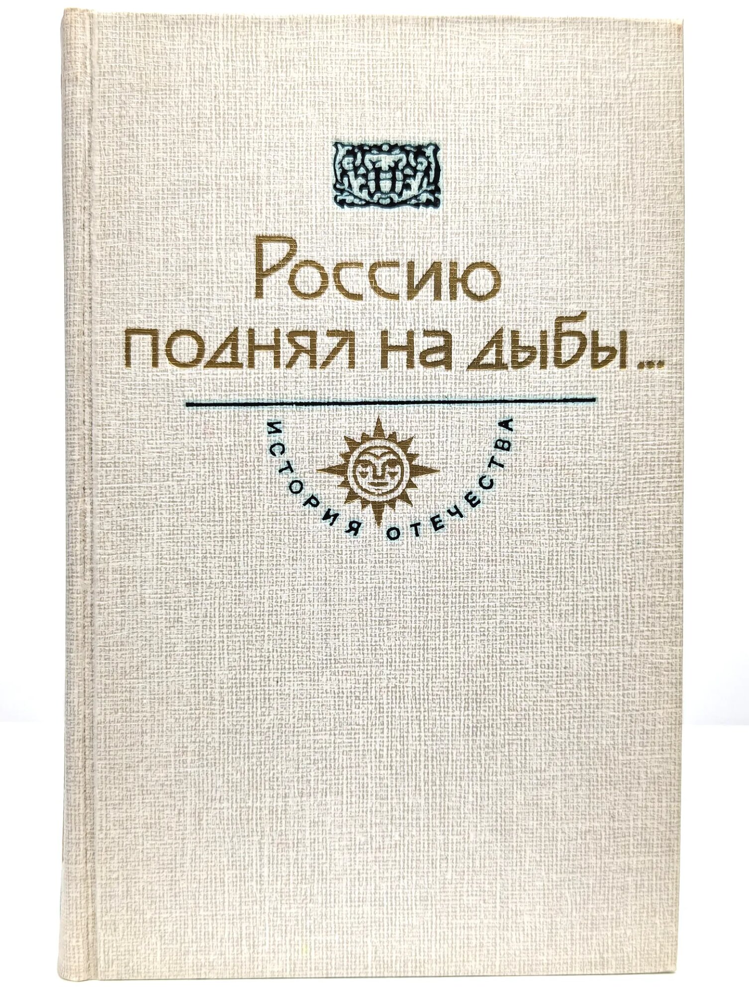 Россию поднял на дыбы. В двух томах. Том 1 Сборник 1987
