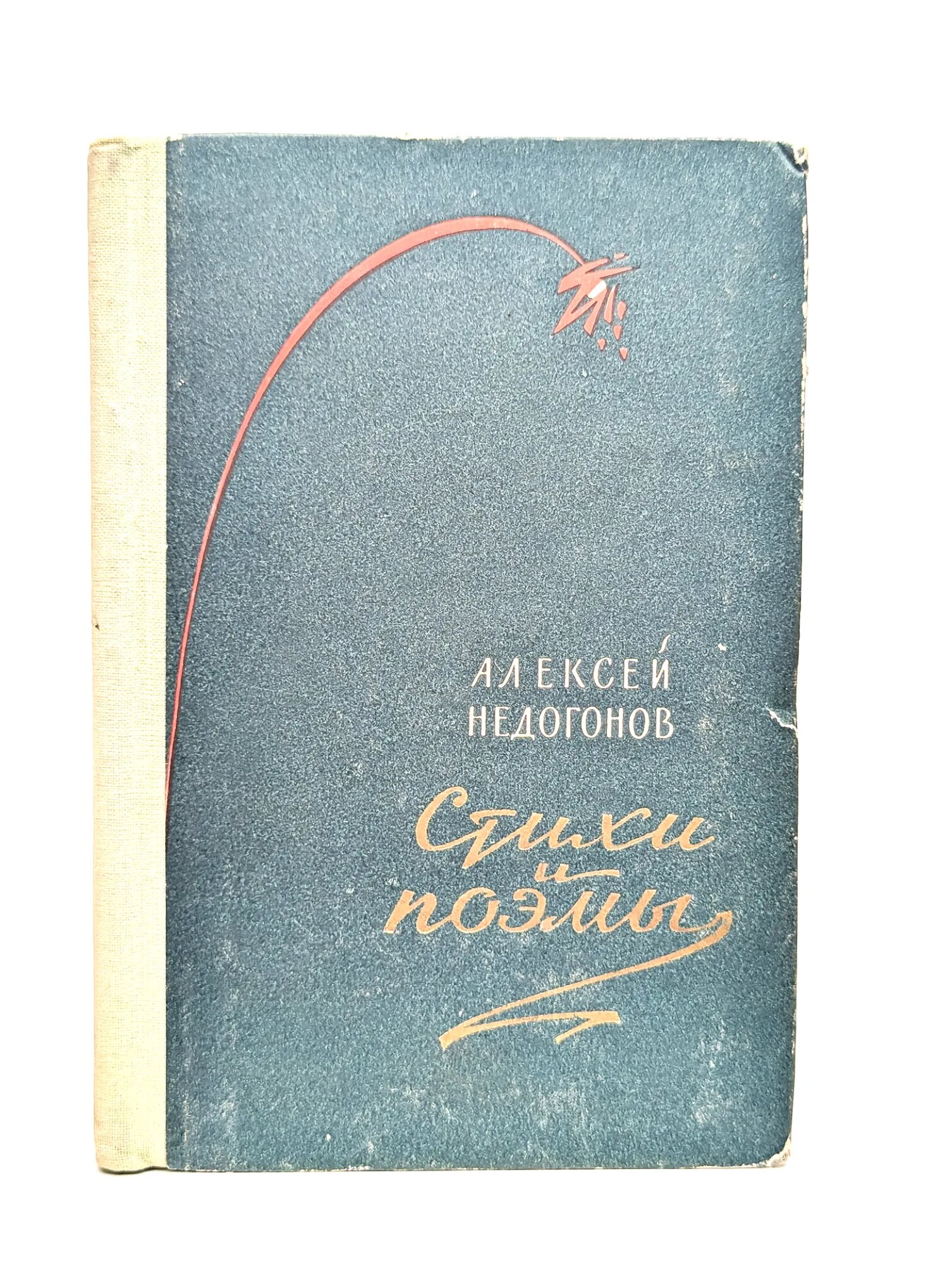 Алексей Недогонов. Стихи и поэмы Недогонов Алексей Иванович 1957