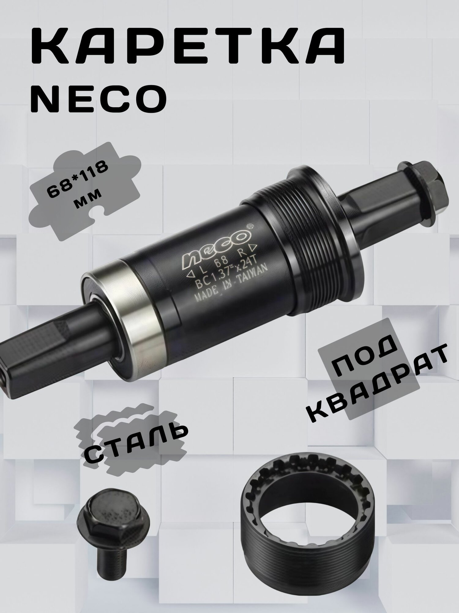 Каретка Neco В910 квадрат 68*118 мм/X108369