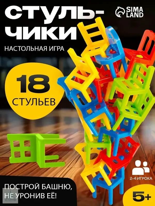 Стульчики На 4 ногах / Настольная игра башня для детей Лас Играс / 18 стульев, На равновесие для двоих и компании