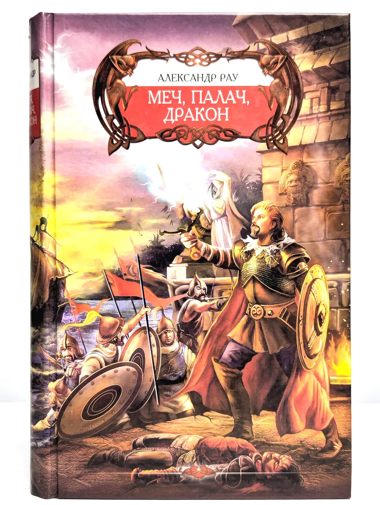 Меч, Палач, Дракон Рау Александр Сергеевич 2007