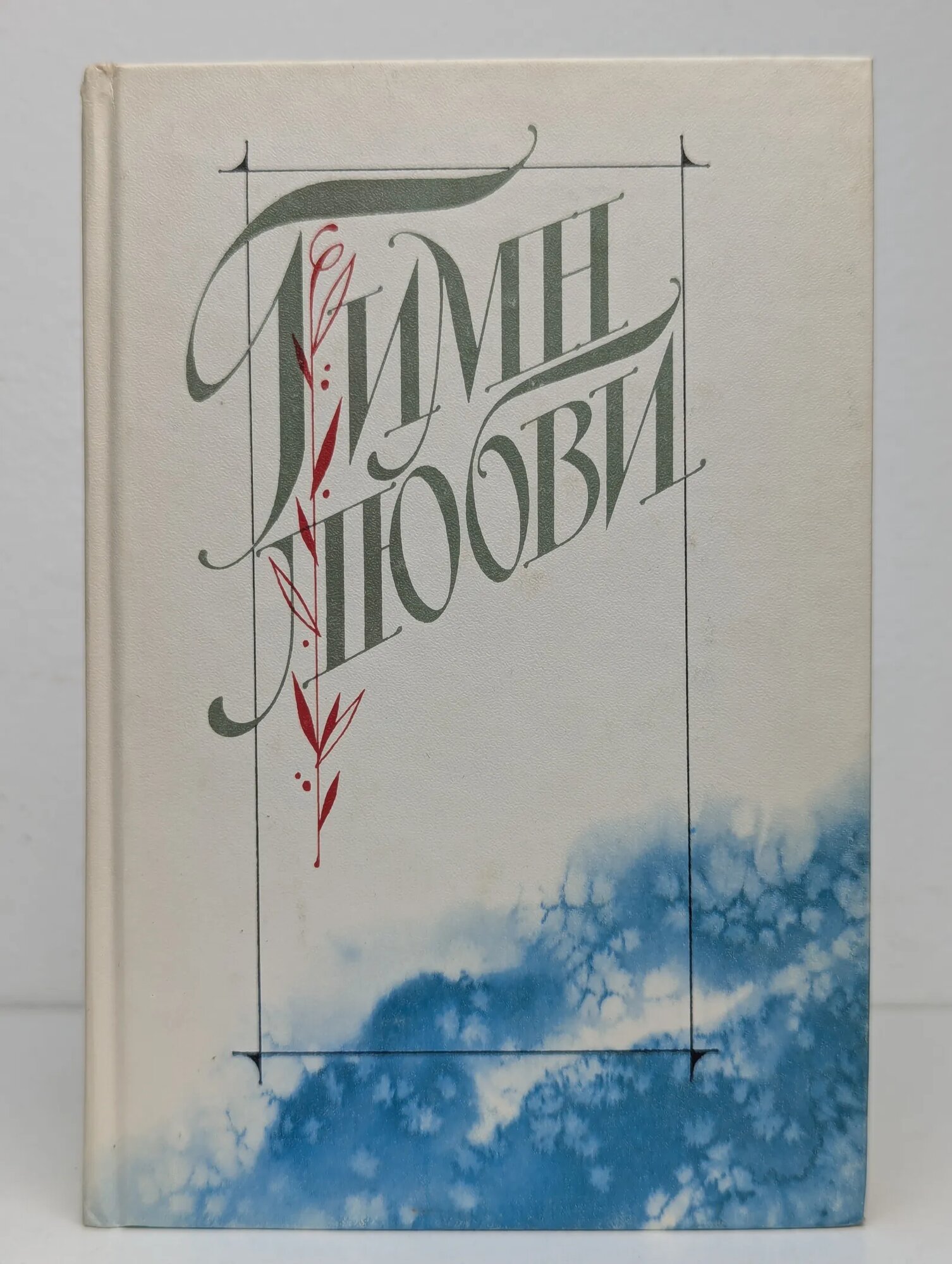 Гимн любви. Том 2. Лирика поэтов народов СССР Сборник 1991