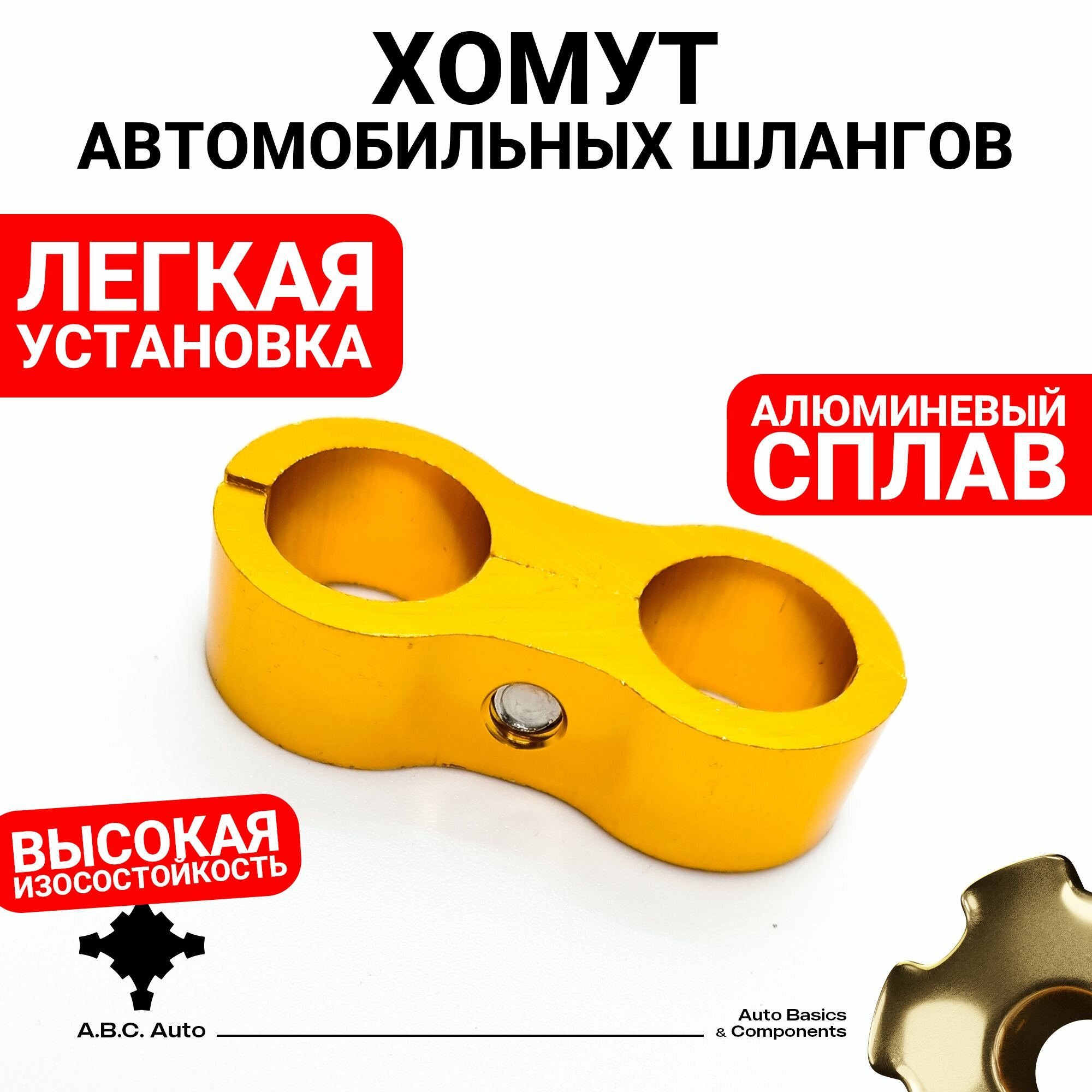 Хомут автомобильных шлангов из алюминия AN4, цвет золотой