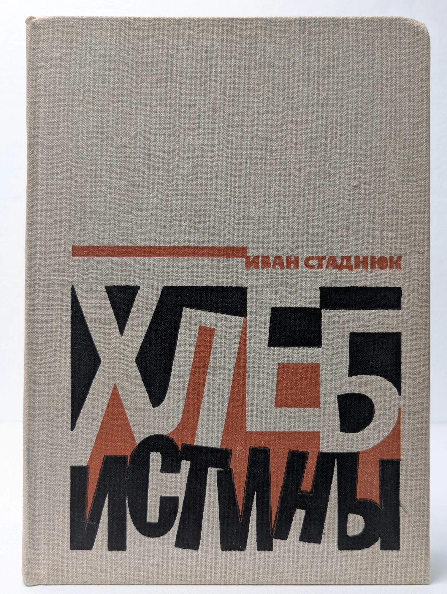 Хлеб истины Стаднюк Иван Фотиевич 1975