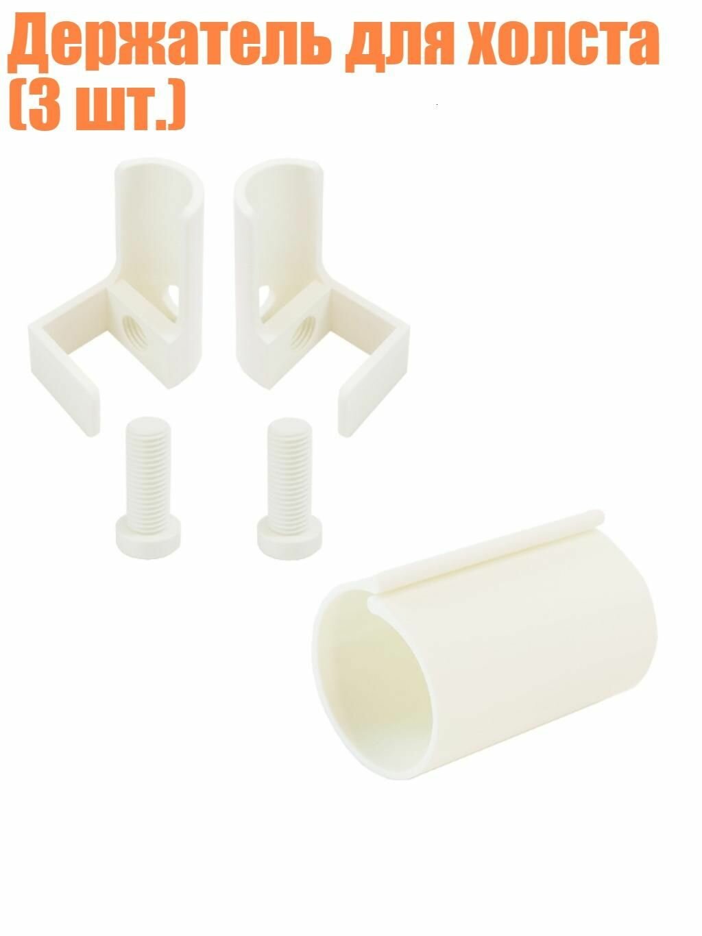 Держатель для холста (3 шт.), Белый