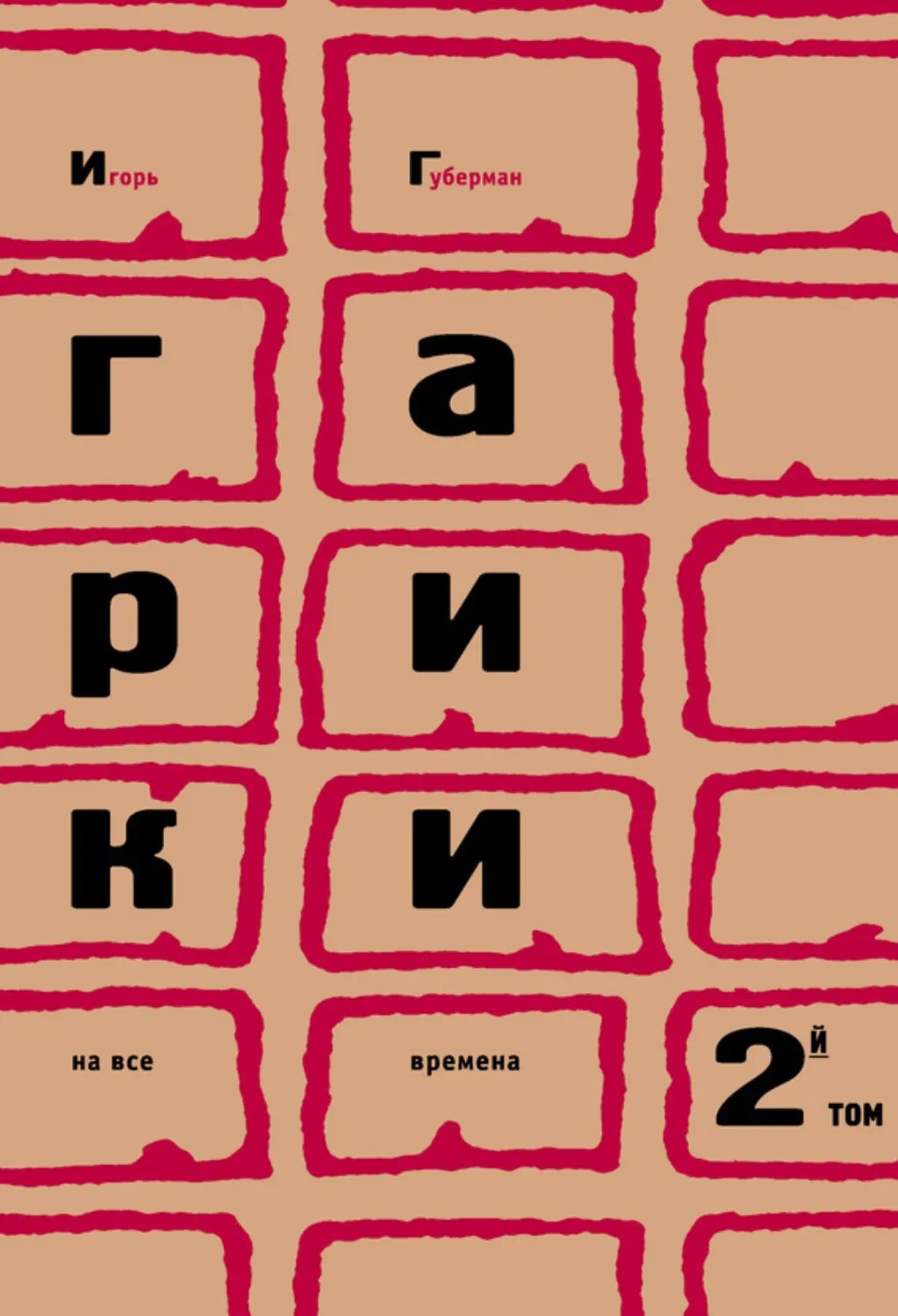 Гарики на все времена. Том 2 [Цифровая книга]