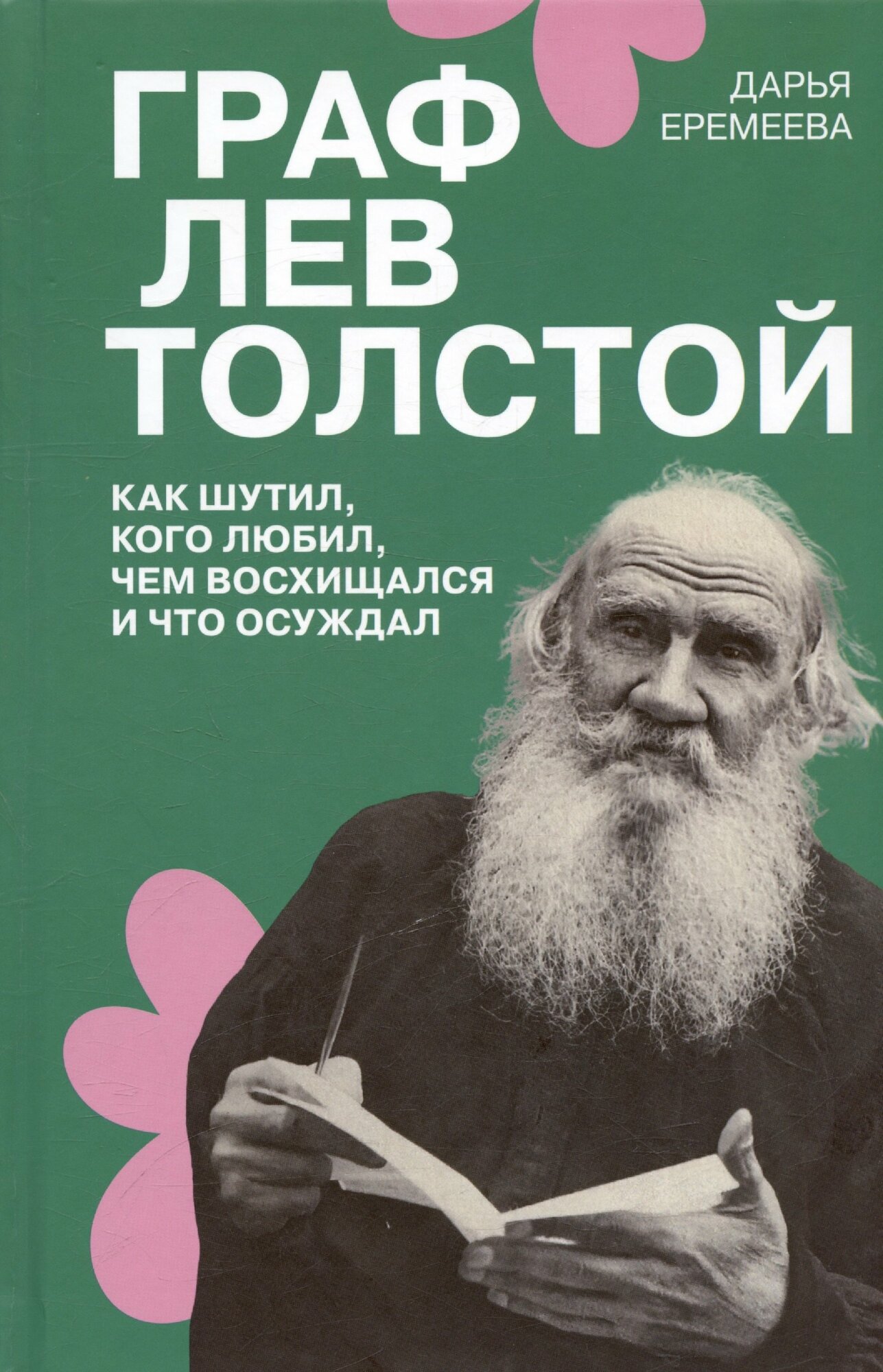 Книга: "Граф Лев Толстой. Как шутил, кого любил, чем восхищался и что осуждал" от Еремеева Д, русский язык, Деятели культуры и искусства