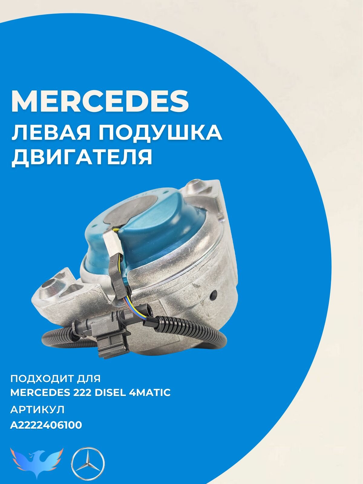 Подушка Двигателя Левая Mercedes 222 Disel 4Matic A2222406100