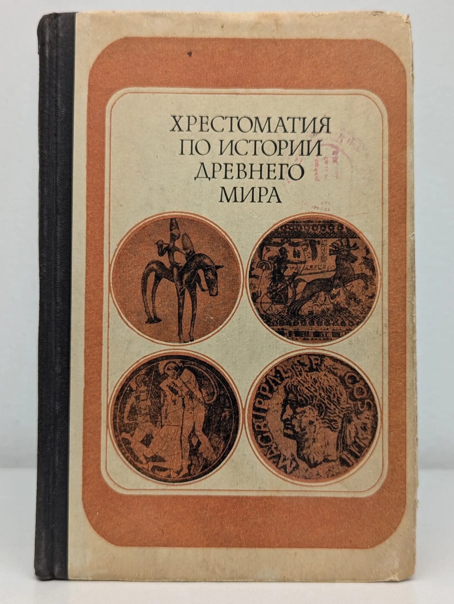Хрестоматия по истории древнего мира. Пособие для учителей Крушкол Юлия Сергеевна, Мурыгина Надежда Фёдоровна, Черкасова Екатерина Алексеевна 1975