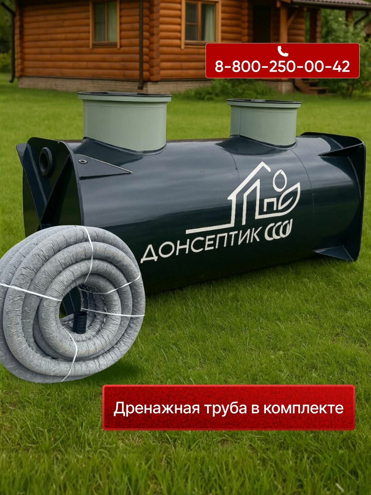 Септик 0.6 c Дренажной трубой