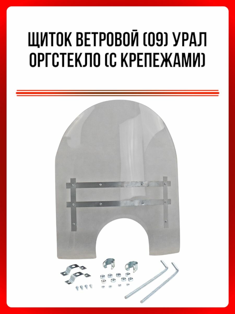 Щиток ветровой (09) Урал оргстекло (с крепежами)