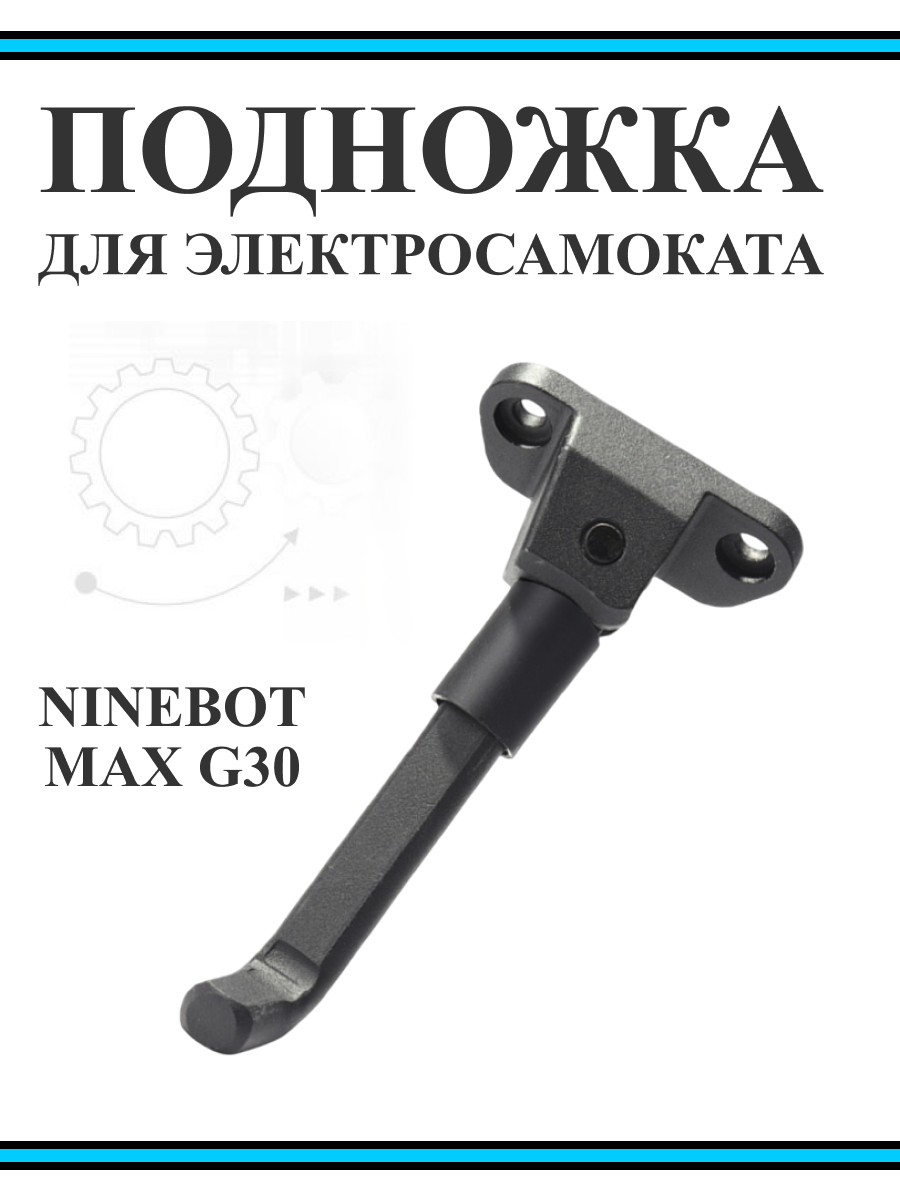 Подножка для электросамоката Ninebot G30 серая