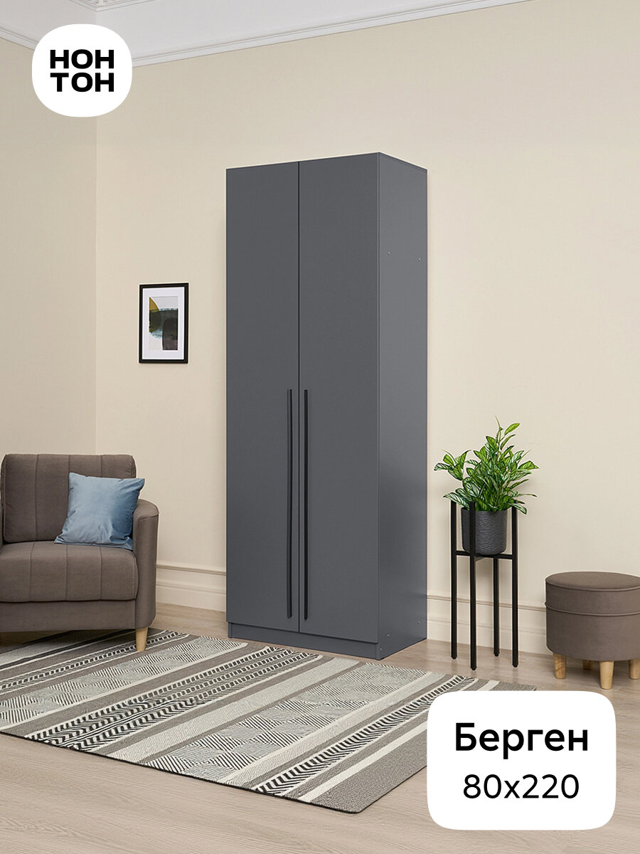 Шкаф для одежды Нонтон Берген, 80х52х220 см, серый графит