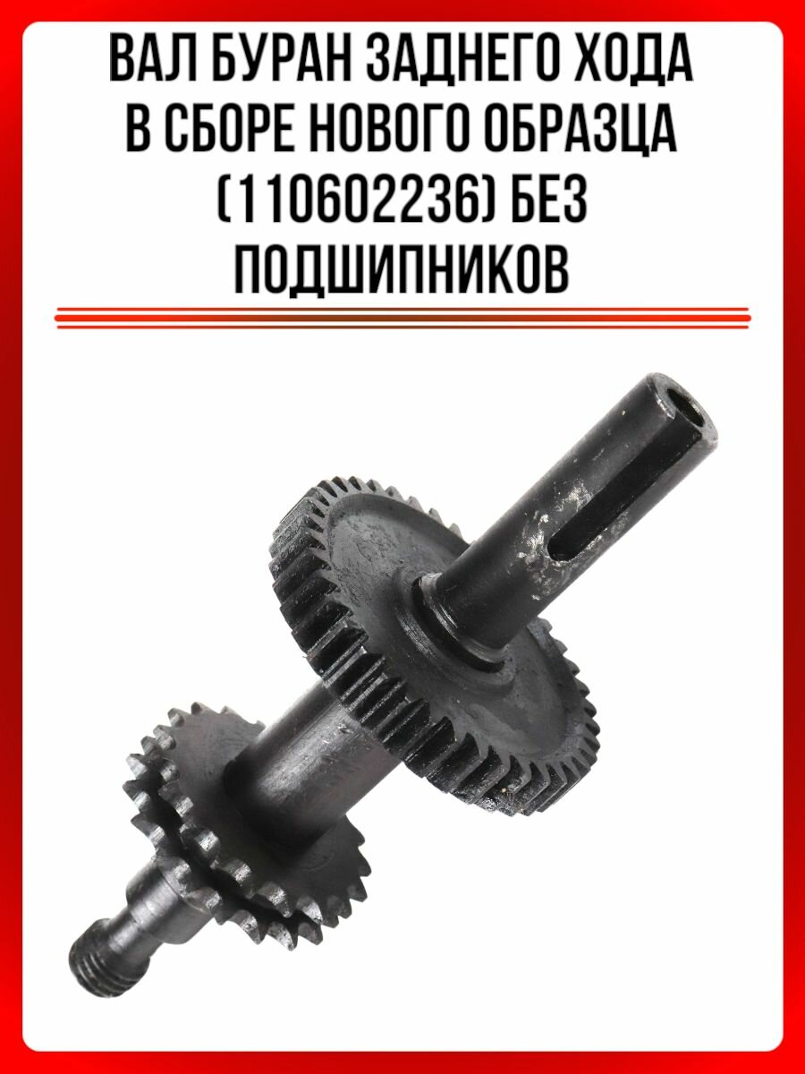 Вал Буран з х в сборе нового образца (110602236) без подшипников