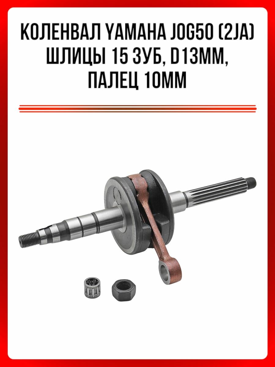 Коленвал Yamaha JOG50 (2JA) шлицы 15z, D13мм, палец 10мм тммр