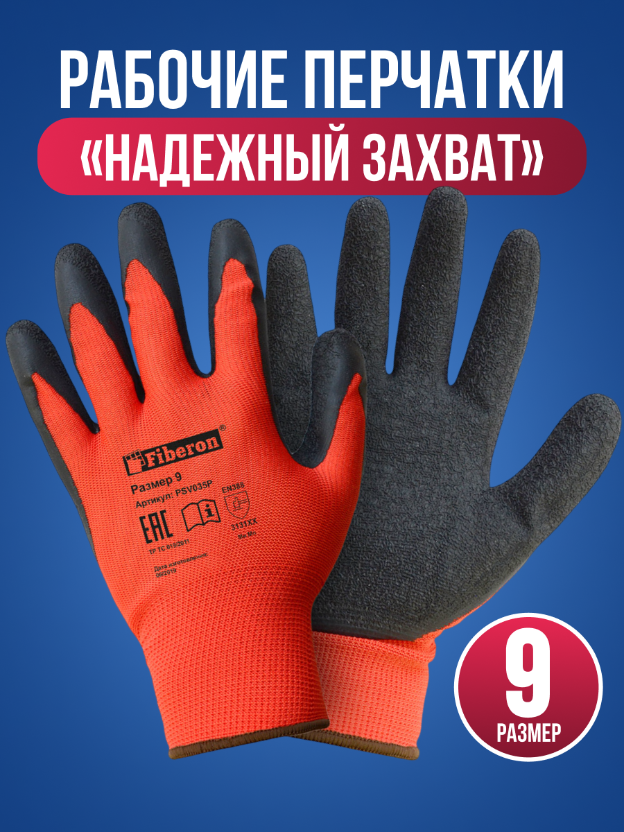 Перчатки хозяйственные рабочие Fiberon Монтажник с латексным покрытием размер 9