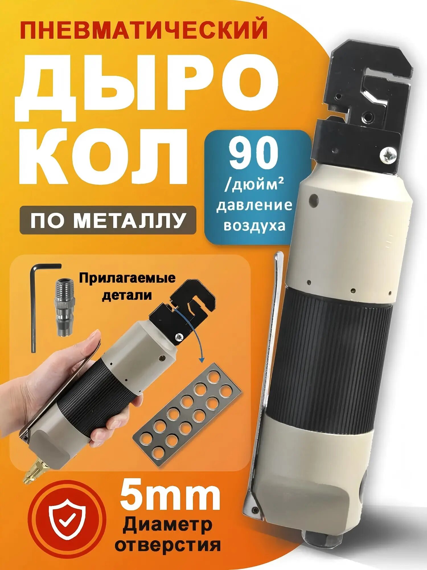 Российский специальный пневматический пробойник, пробойник для кузовного ремонта автомобилей, по металлу