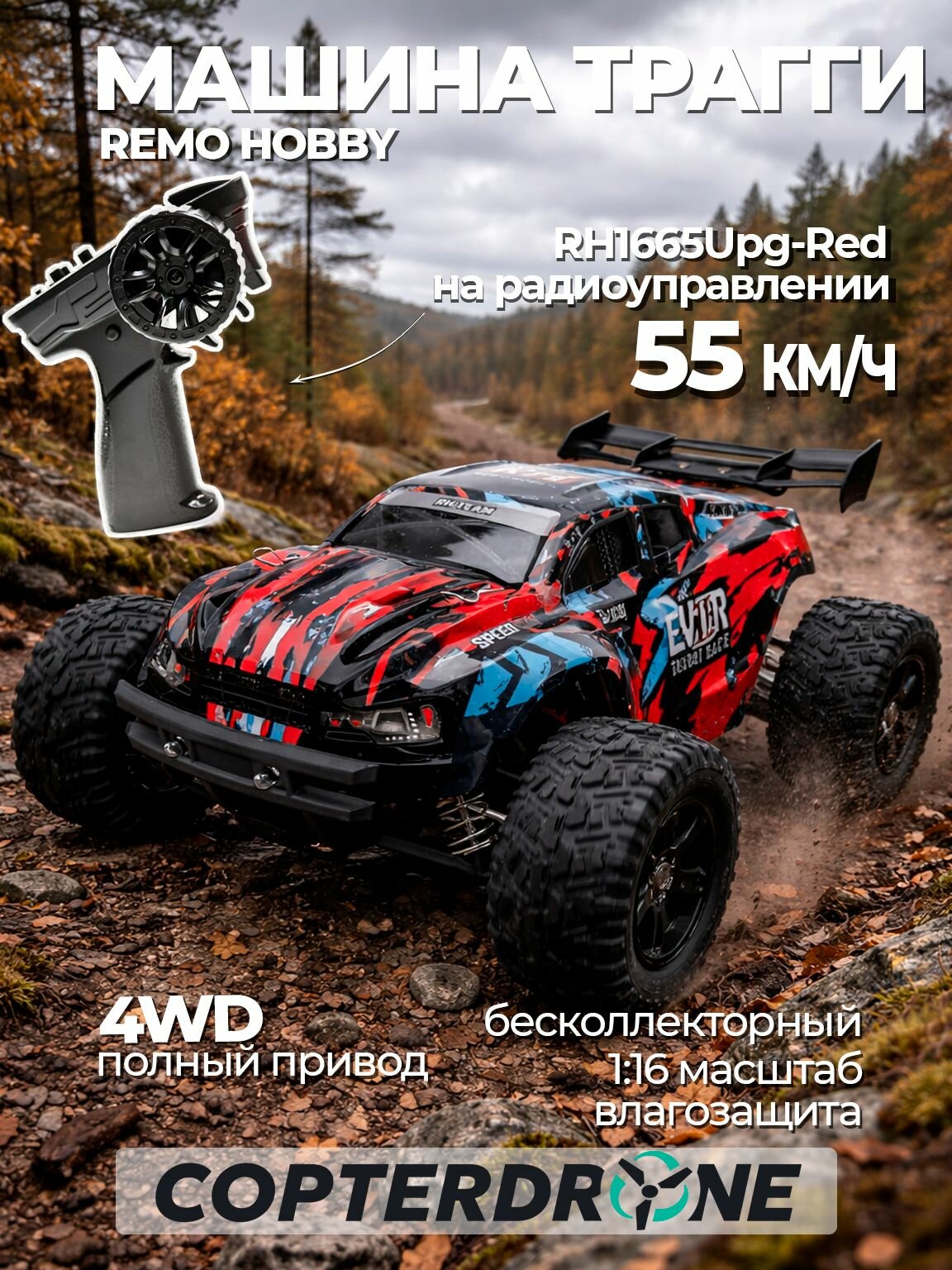 Радиоуправляемая машинка трагги Remo Hobby S EVO-R Brushless UPGRADE 4WD 2.4G 1/16 RTR-RH1665UPG - Красный