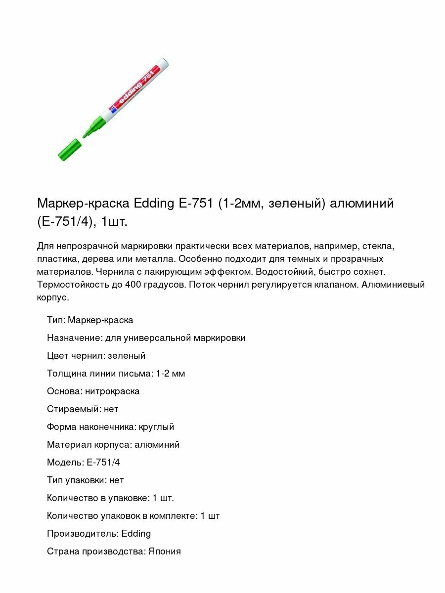 Маркер-краска Edding E-751 (1-2мм, зеленый) алюминий (E-751/4), 1шт.