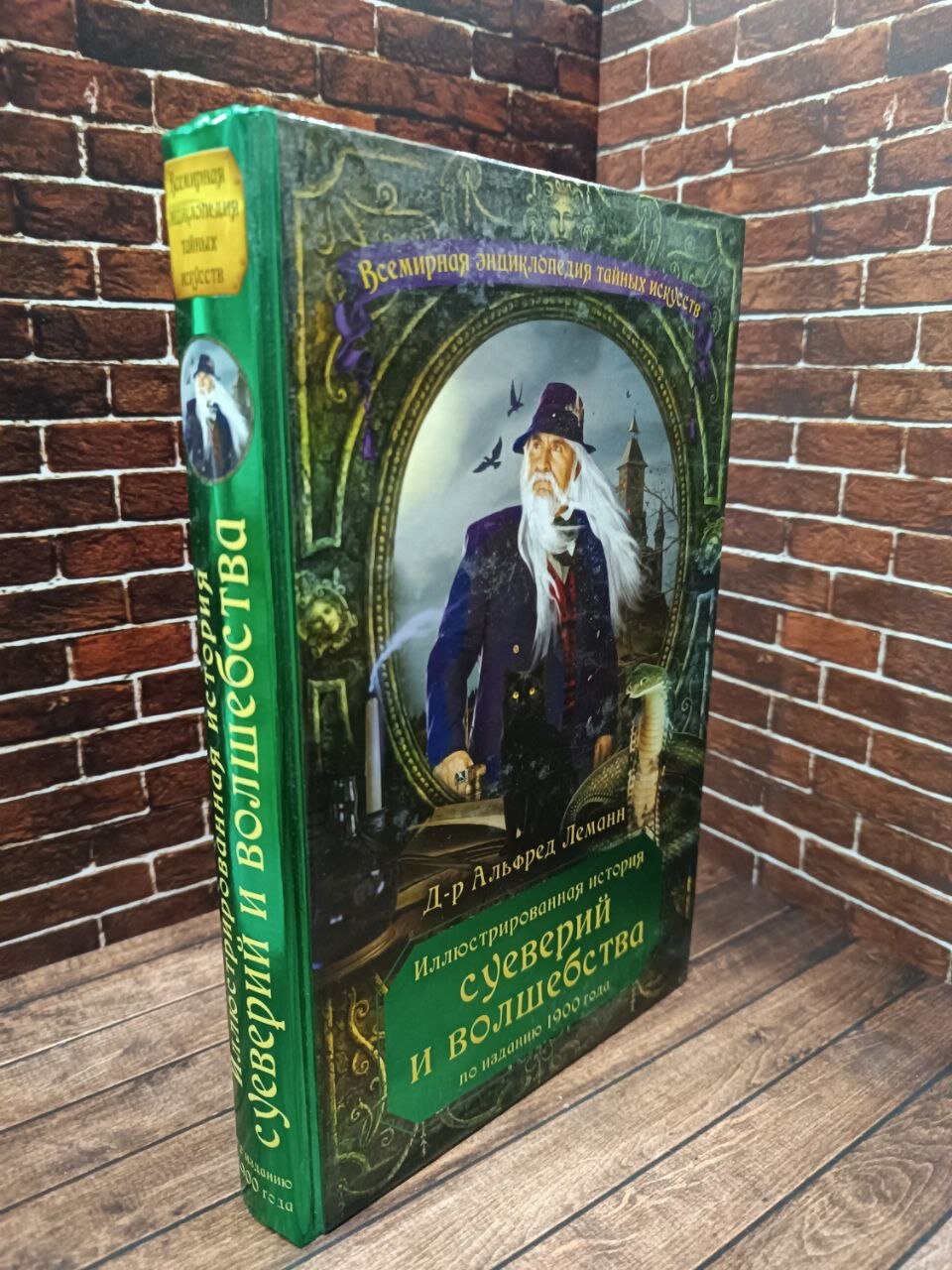 Иллюстрированная история суеверий и волшебства Леманн А.Г. 2015 год