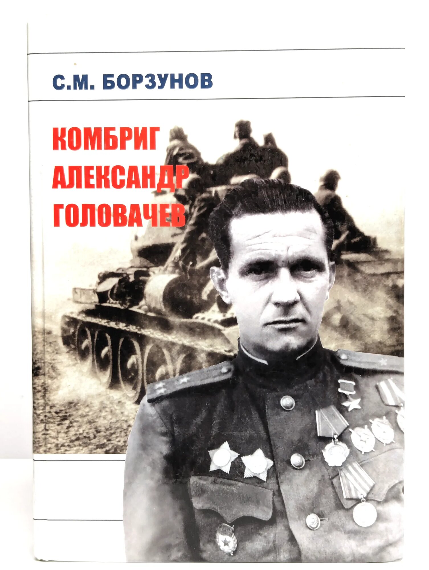 Комбриг Александр Головачев Борзунов Семен Михайлович 2007
