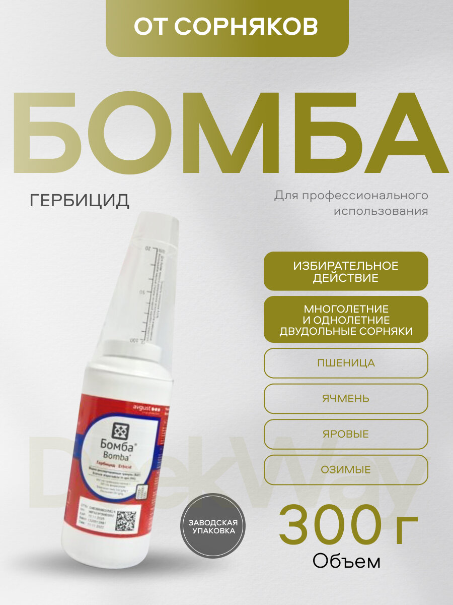 "Бомба" ВДГ" двухкомпонентный гербицид для злаковых культур 300гр