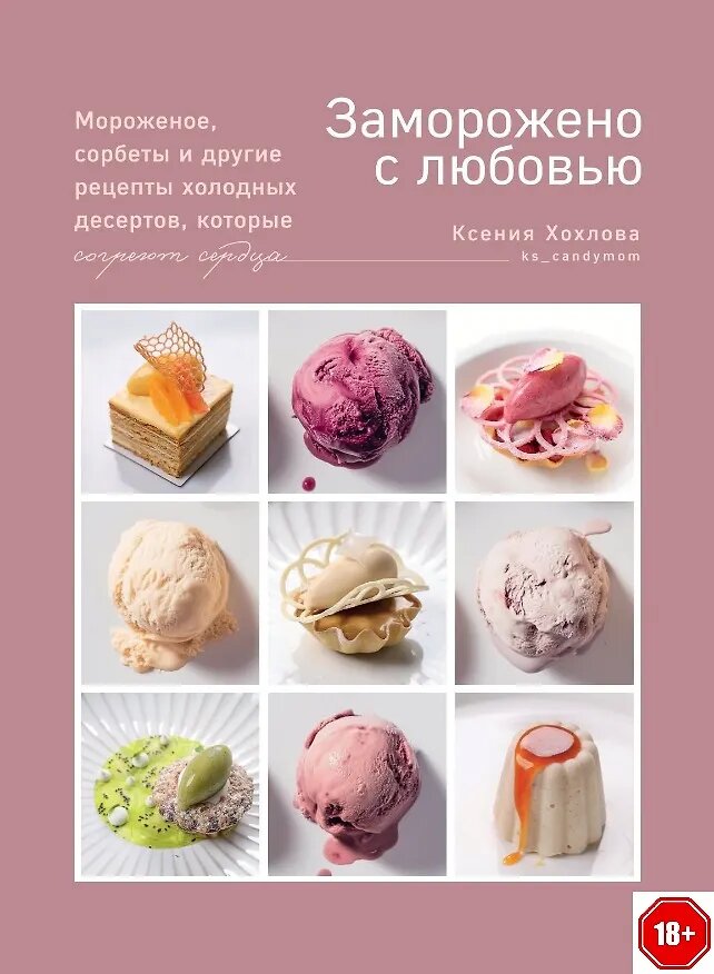 Кулинарная книга Комсомольская правда "Заморожено с любовью. Мороженое, сорбеты и другие рецепты холодных десертов", Хохлова К, 2025 г (978-5-4470-0802-4)