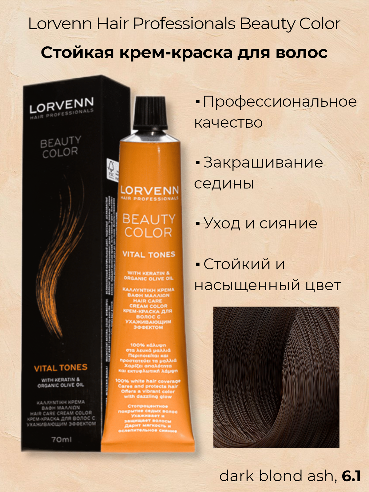 Стойкая крем-краска для волос Lorvenn Hair Professionals Beauty Color, тон 6.1