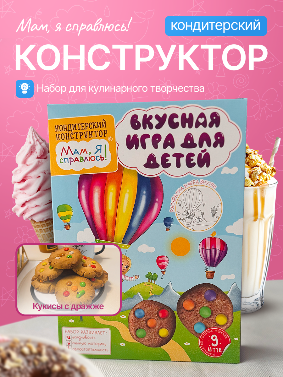 Набор для приготовления Мам, я сам справлюсь! кукисы с драже, 1 шт