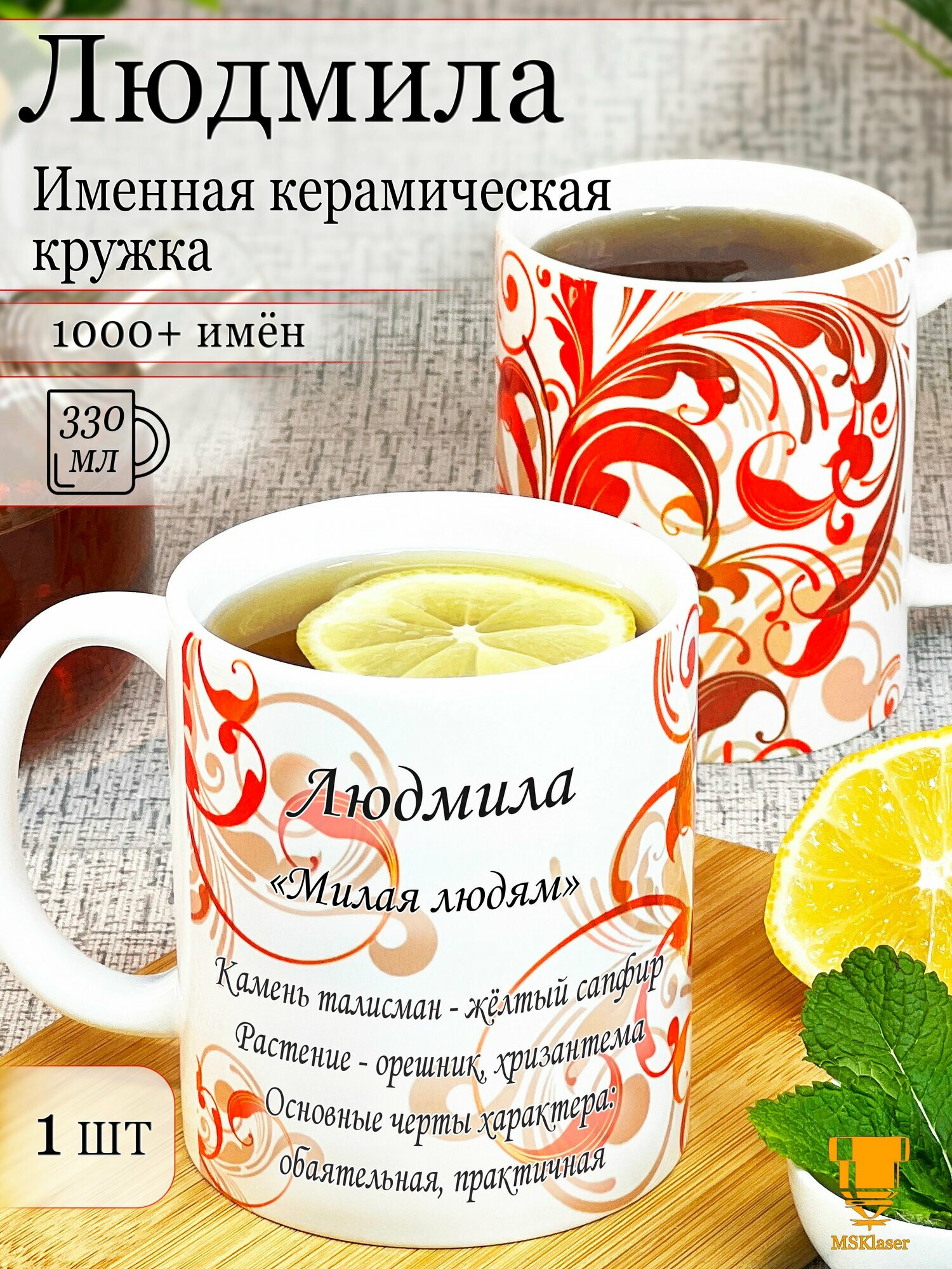 Именная керамическая кружка Людмила в подарок
