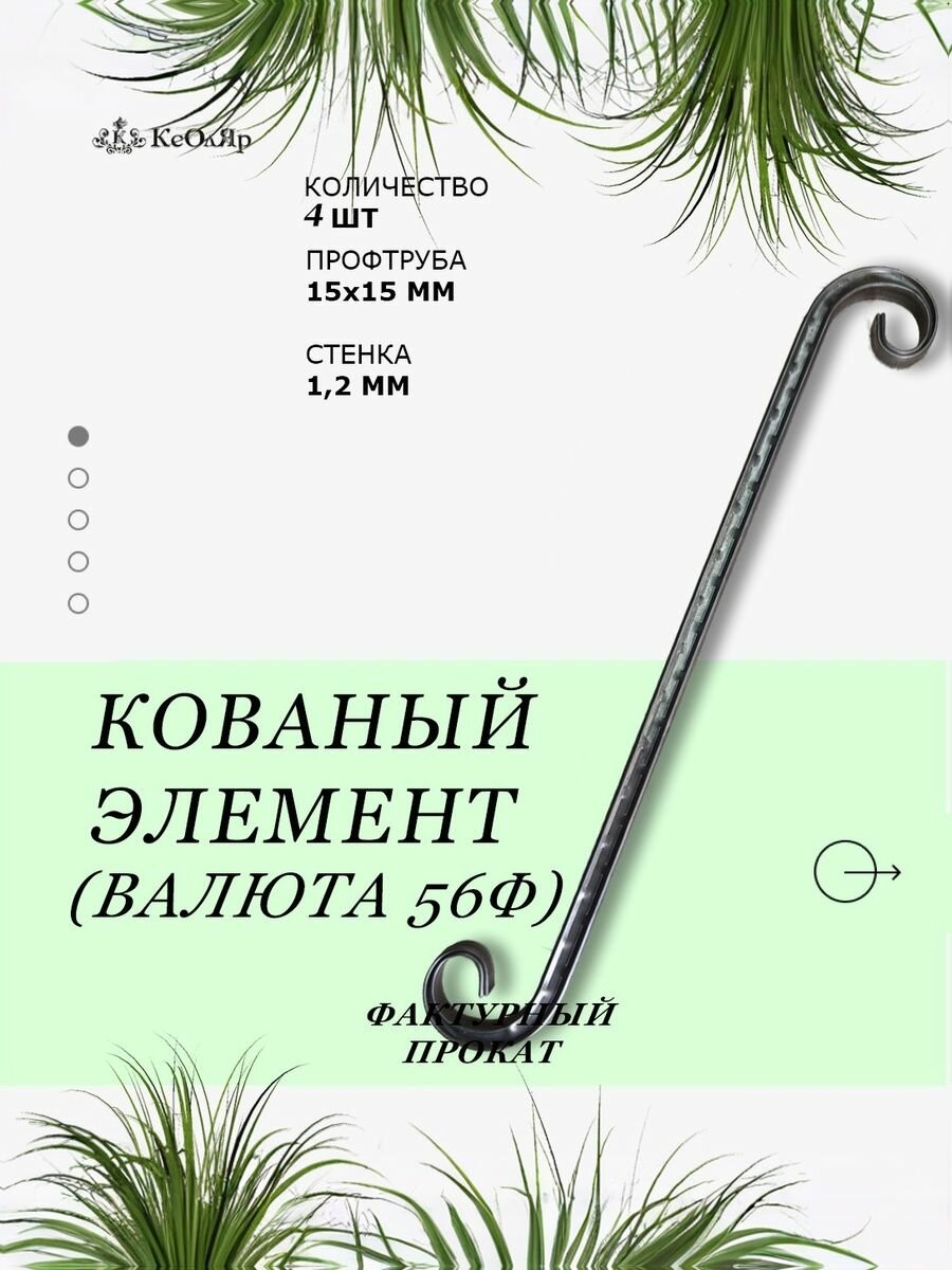 Кованый декоративный элемент "Валюта 56ф" с фактурным прокатом для декора ворот, калиток. 4 шт. в упаковке.