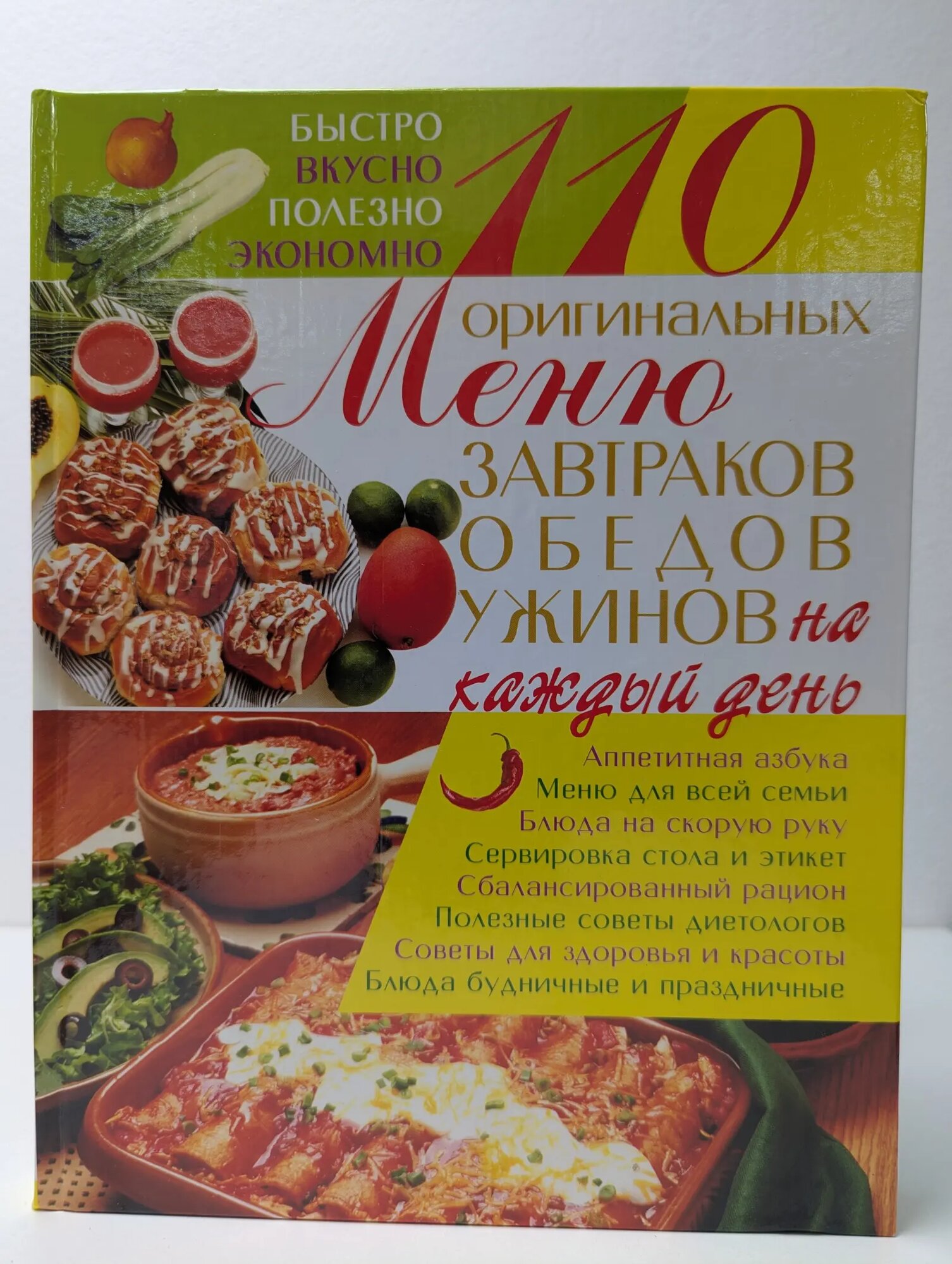 110 оригинальных меню завтраков, обедов, ужинов на каждый день Богатыренко Марина Валериевна (сост.) 2006