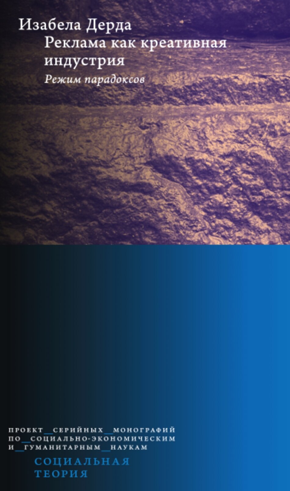Реклама как креативная индустрия. Режим парадоксов. Пер. с англ. под науч. ред. А. Смирнова