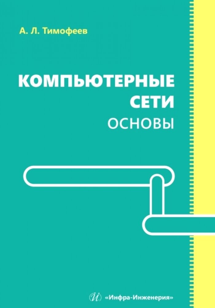 Компьютерные сети. Основы