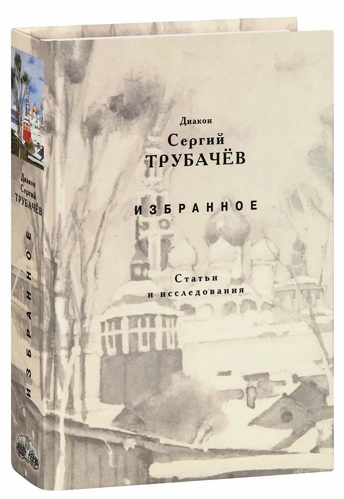 Избранное. Статьи и исследования (С. Трубачев)